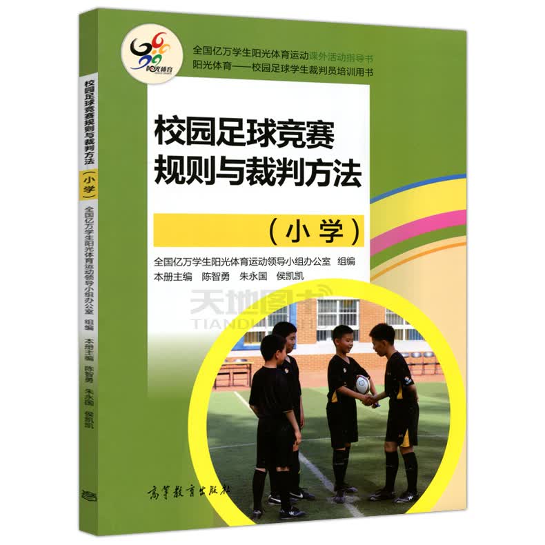 包邮 校园足球竞赛规则与裁判方法 小学 陈智勇 朱永国 侯凯凯 阳光体育