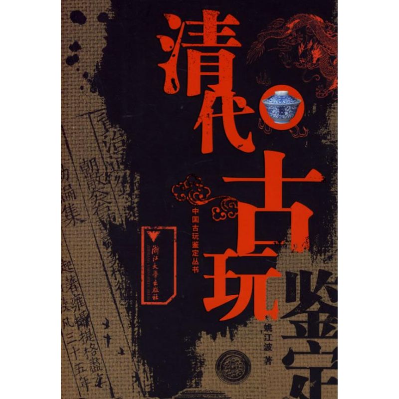 清代古玩鉴定(彩)/中国古玩鉴定丛书