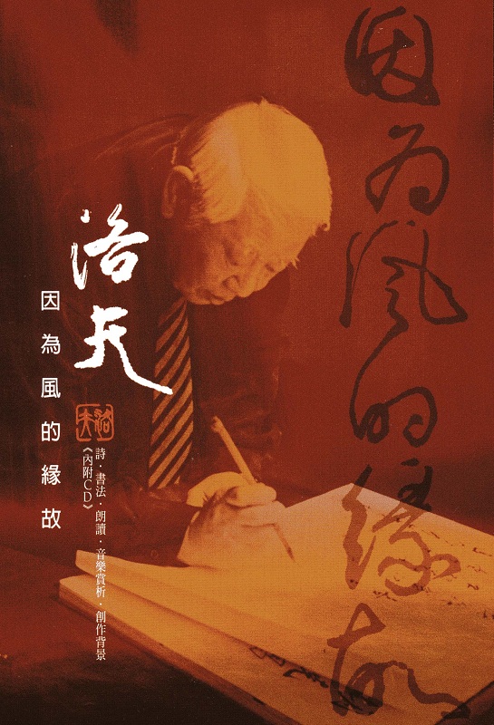 因为风的缘故（附CD）港台原版 洛夫 联经出版 文学小说