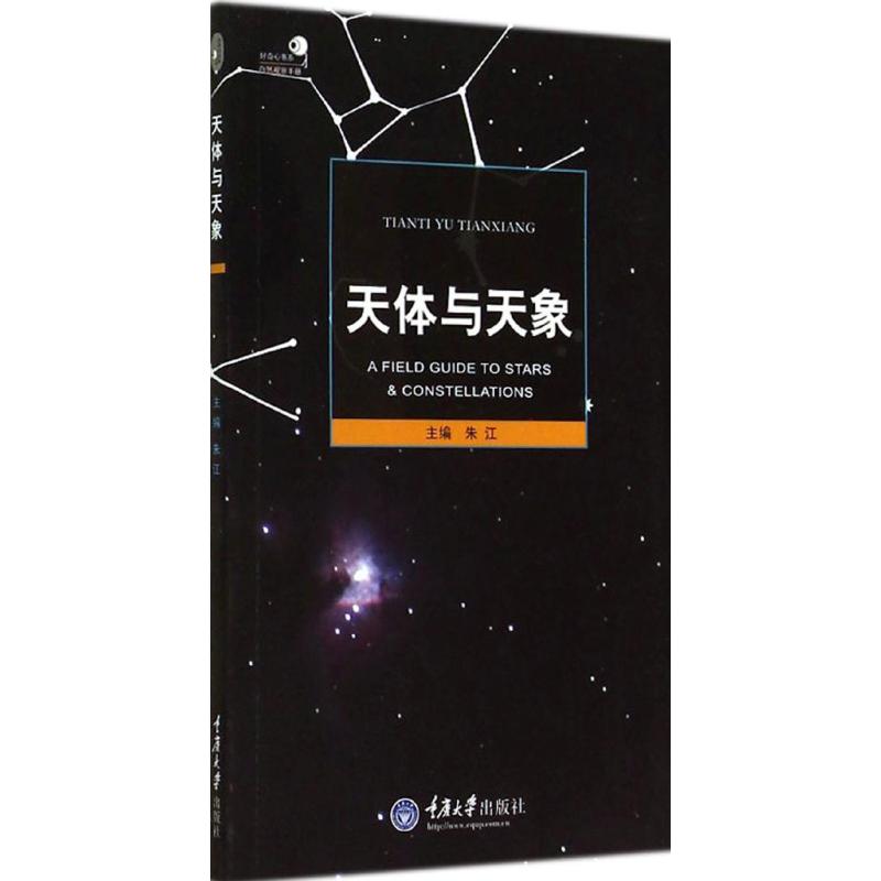 天体与天象