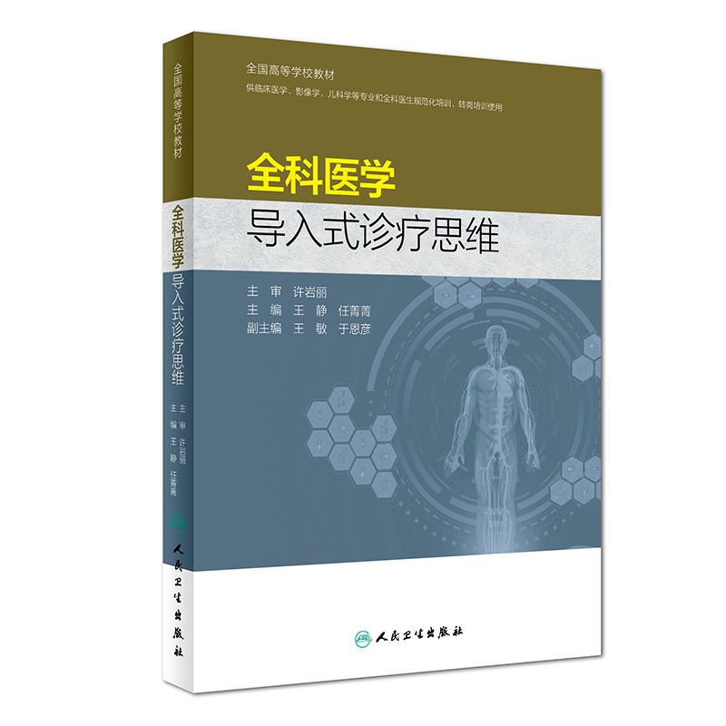 全科医学导入式诊疗思维（培训教材）