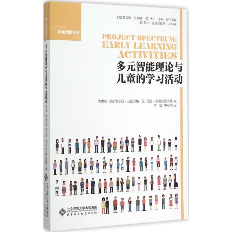 多元智能理论与儿童的学习活动