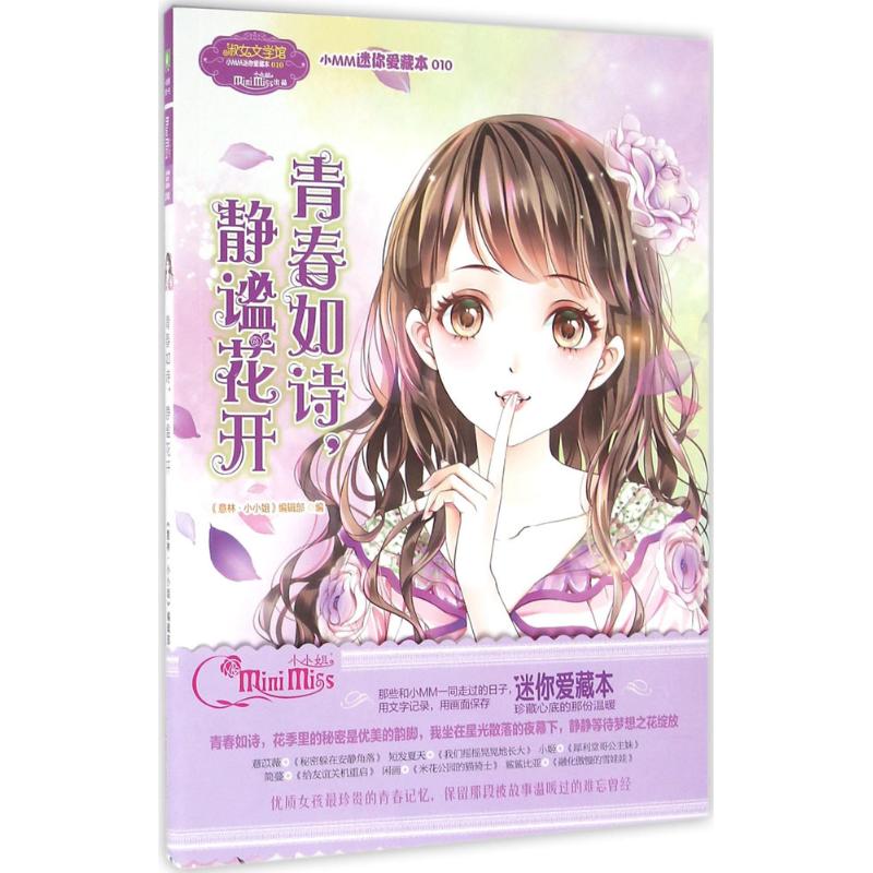 青春如诗,静谧花开 幼儿图书 早教书 故事书 儿童书籍