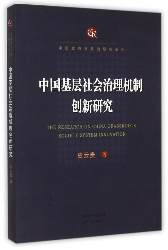 中国基层社会治理机制创新研究/中国政府与政治研究系列