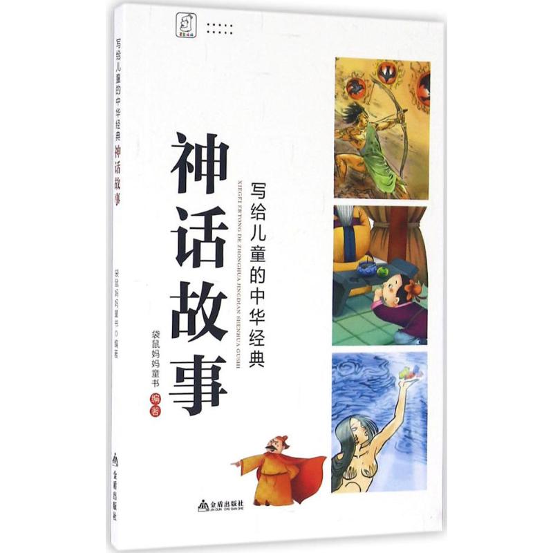 写给儿童的中华经典神话故事 儿童文学 故事书 课外阅读