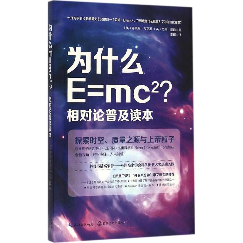 为什么E=mc2?相对论普及读本:探索时空、质量之源与上帝粒子