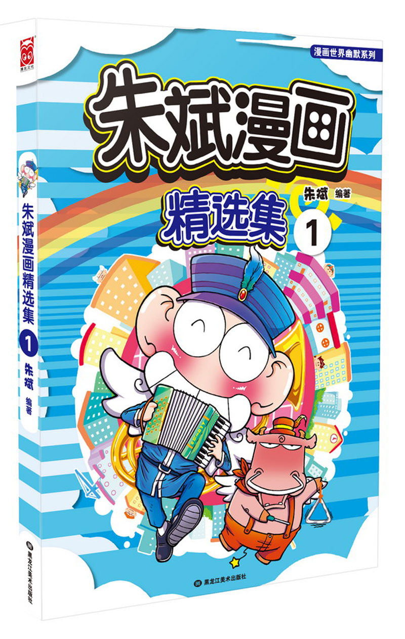朱斌漫画精选集1