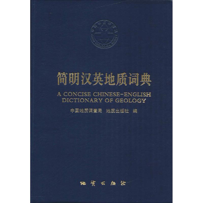 简明汉英地质词典