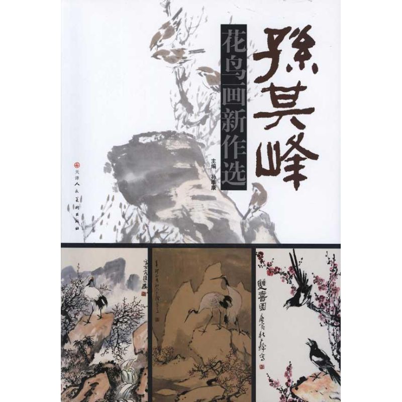 孙其峰花鸟画新作选