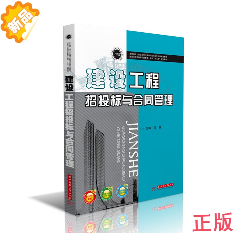 【、现货】建设工程招投标与合同管理 9787568035651  国家示范性高等职