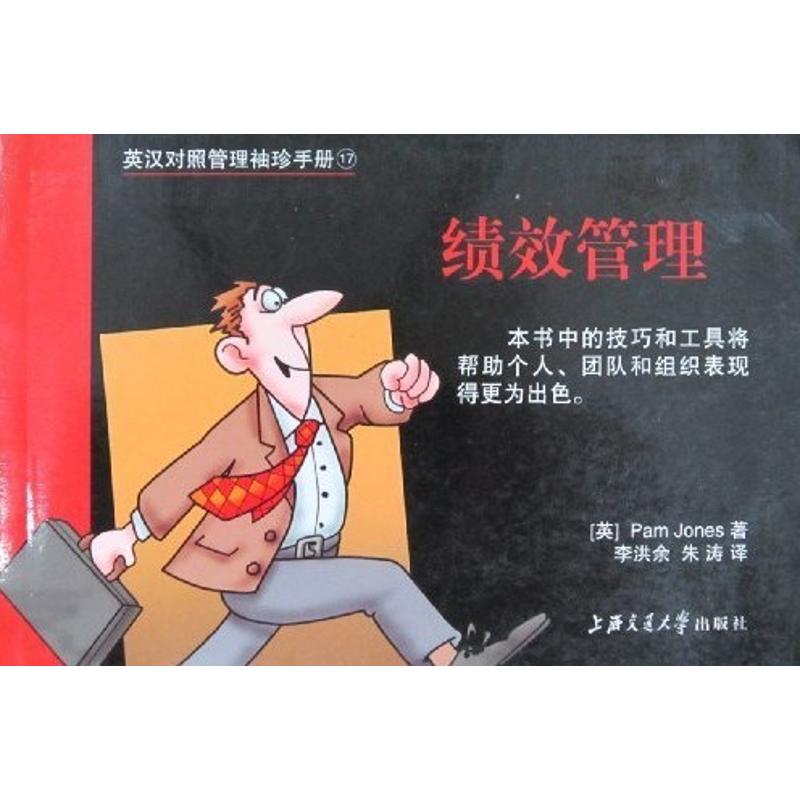 绩效管理:英汉对照管理袖珍手册