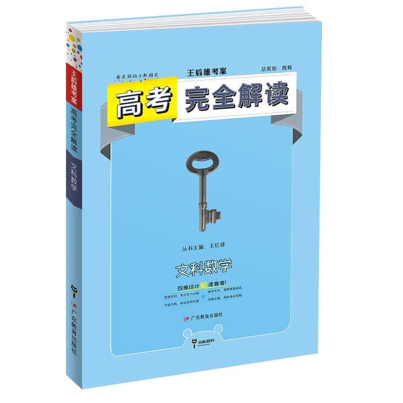 小熊图书 2019版王后雄高考完全解读 文科数学 全解版