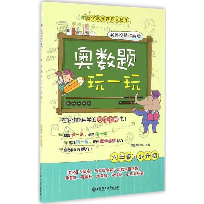 奥数题玩一玩(名师视频讲解版)6年级+小升初
