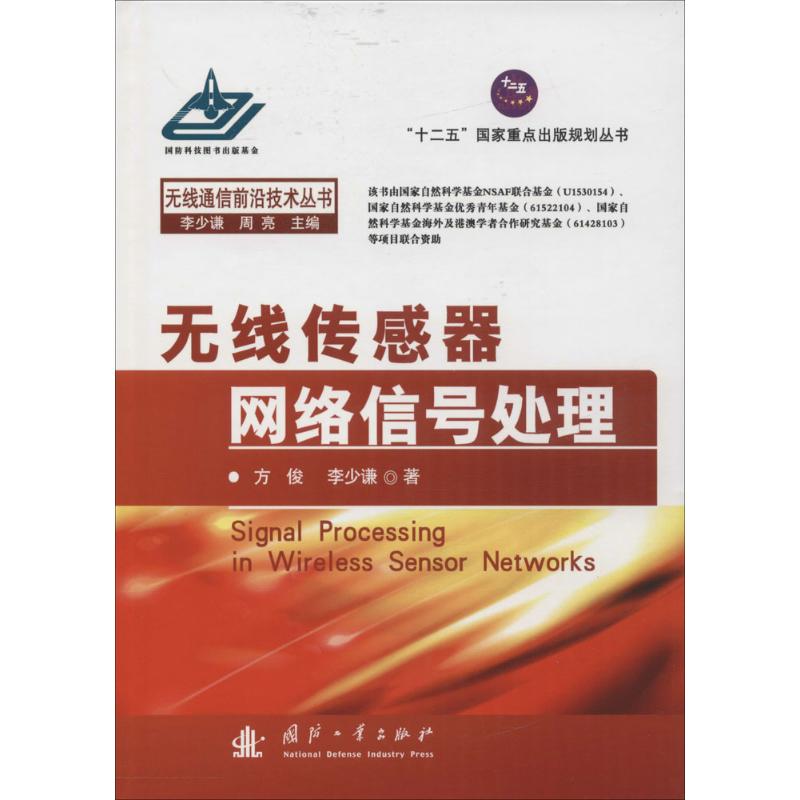 无线传感器网络信号处理