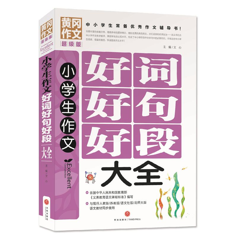 黄冈作文超级版：小学生作文好词好句好段大全
