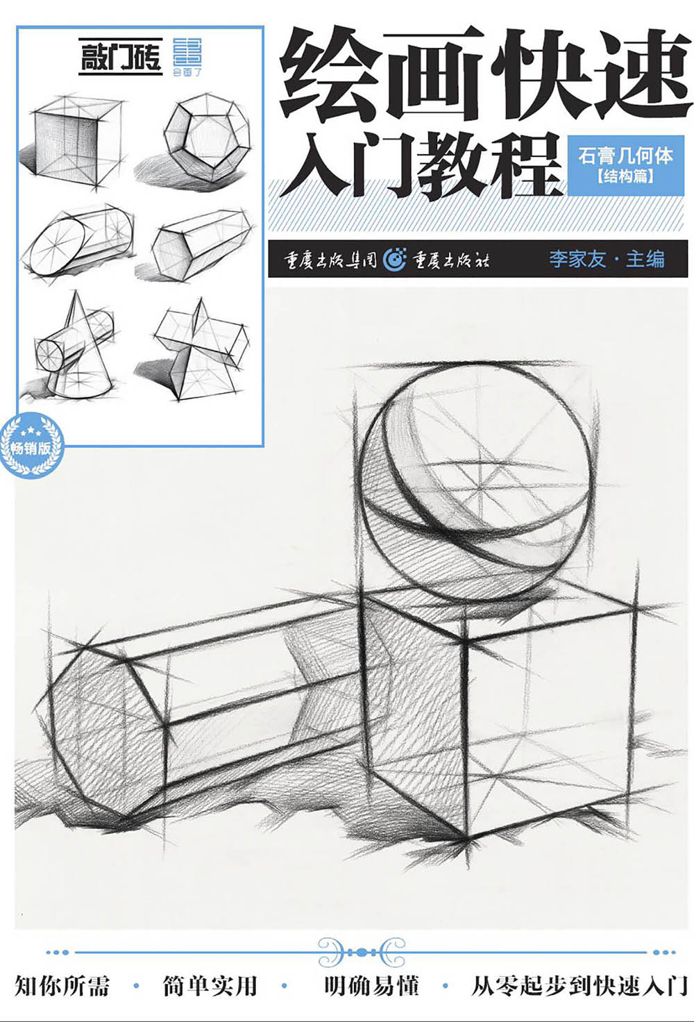 绘画快速入门教程——石膏几何体·结构篇