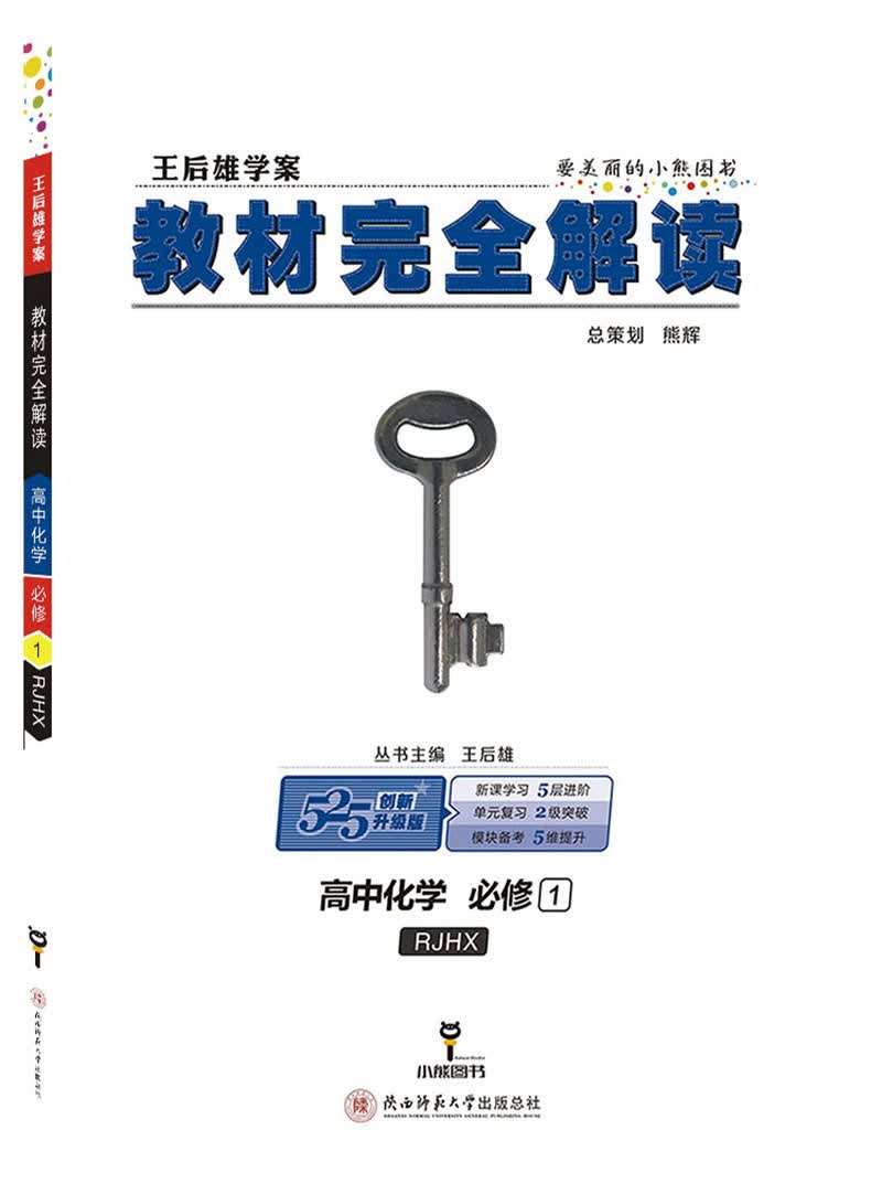 小熊图书 王后雄教材完全解读 高中化学必修1 配人教版 王后雄学案 高一化学必修一教辅资料