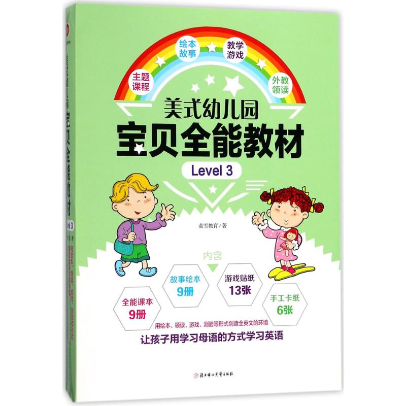 美式幼儿园宝贝全能教材Level 3 儿童书籍
