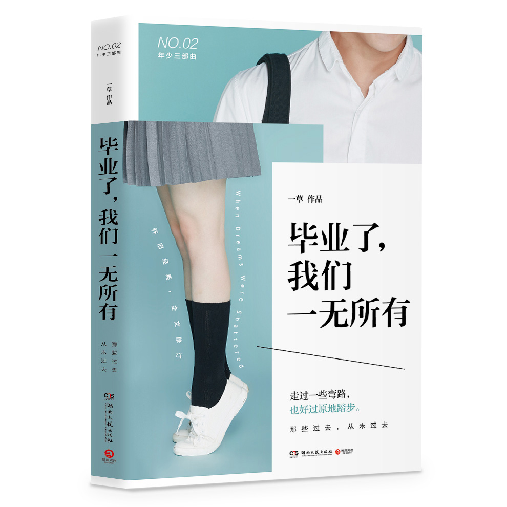 毕业了，我们一无所有（修订版）