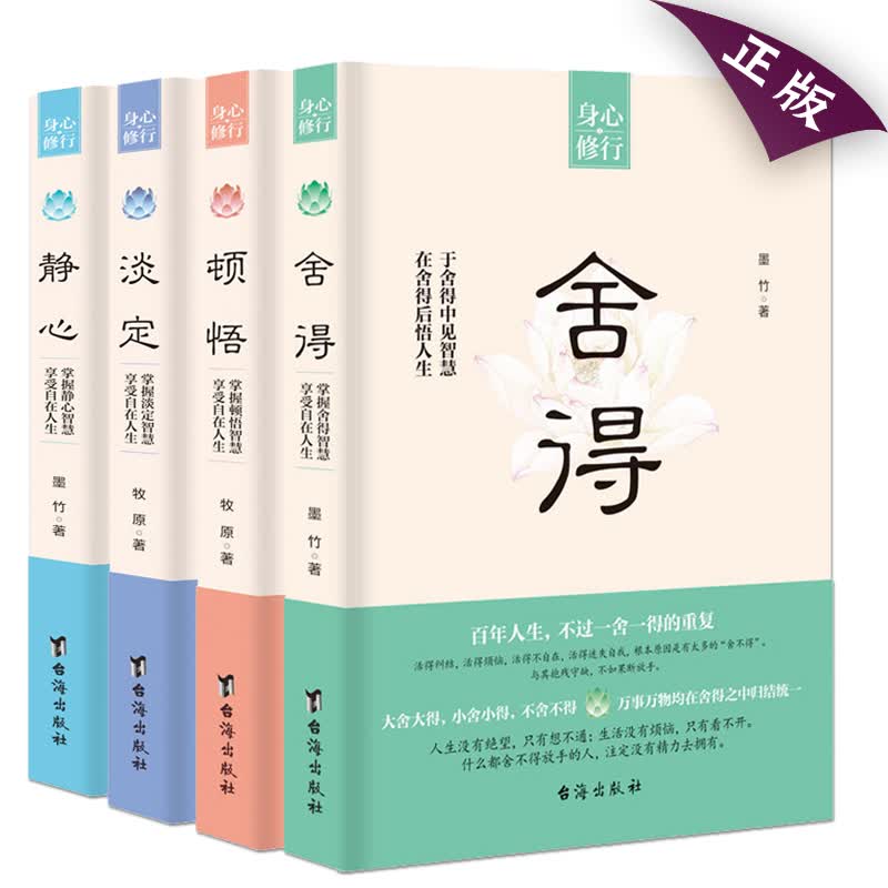 顿悟淡定静心舍得全4册 适合30岁女人看的书 女生枕边读物情商管理情绪控制作励志书控制情绪提高