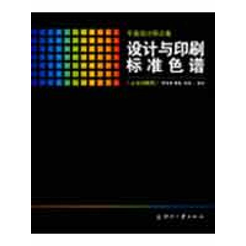设计与印刷标准色谱(亮光铜版纸)