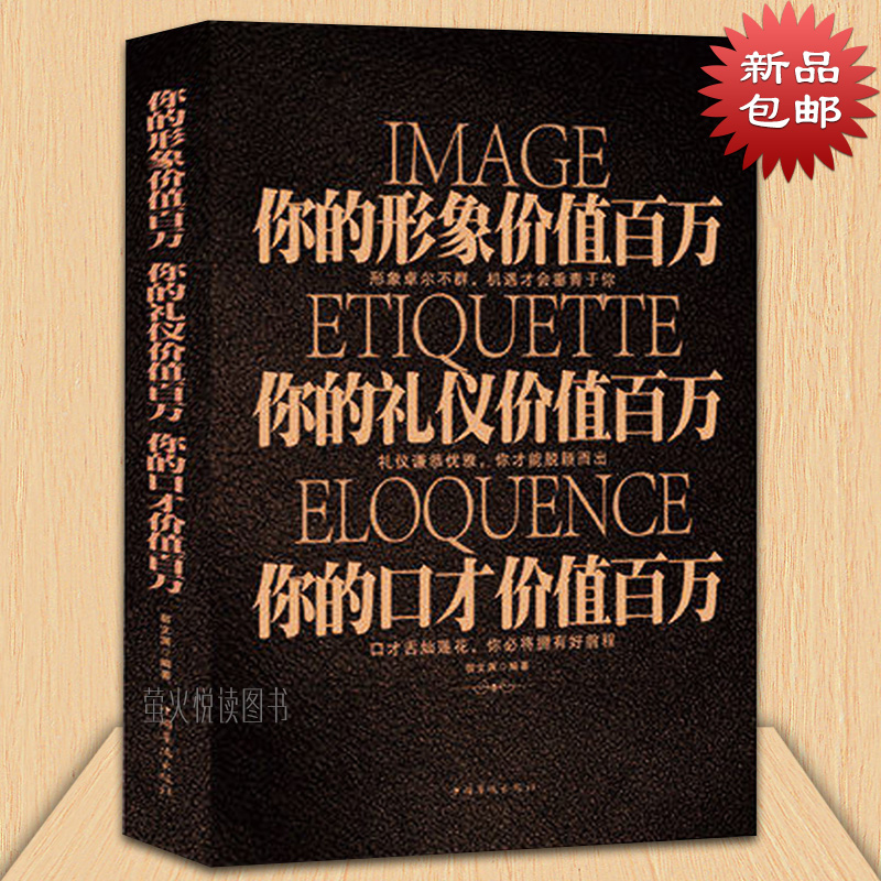 你的形象值百万你的礼仪值百万你的口才值百万 企业管理 商务 职场礼仪与沟通 人际交往心理学 励志书籍