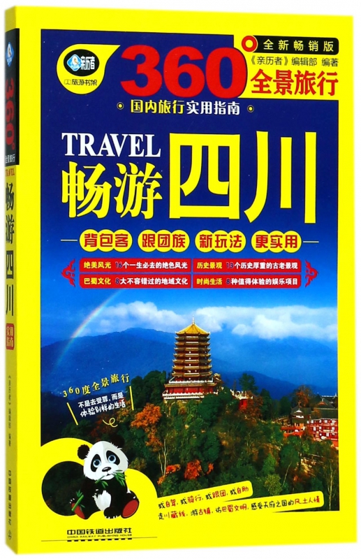 畅游四川(全新畅销版360°全景旅行)/亲历者