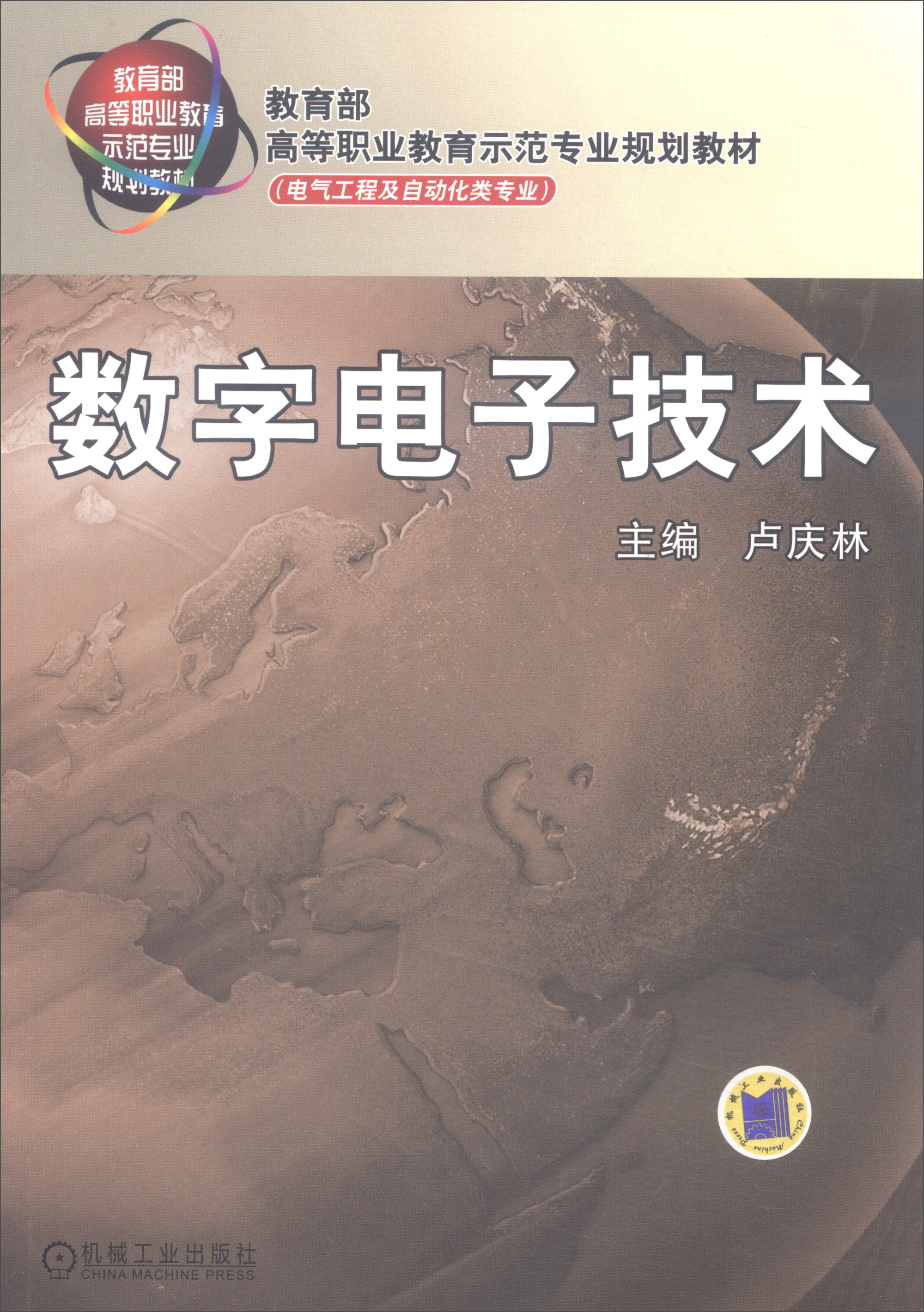 数字电子技术/教育部高等职业教育示范专业规划教材·电气工程及自动化类专业