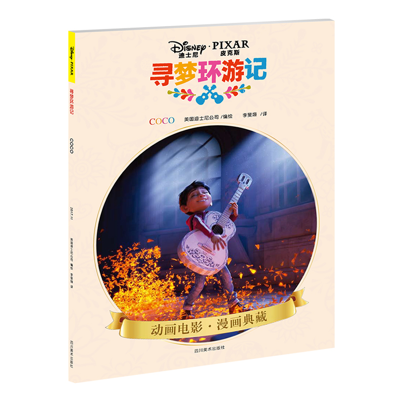 寻梦环游记（迪士尼&皮克斯 coco 漫画）