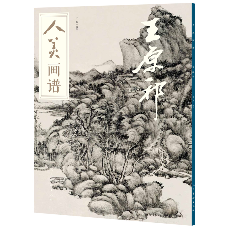 人美画谱-王原祁