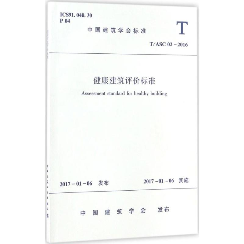 健康建筑评价标准