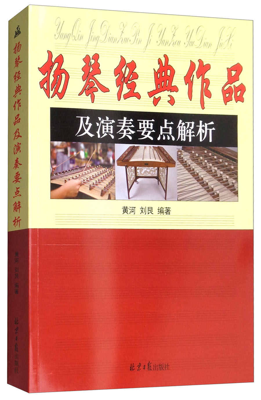 扬琴经典作品及演奏要点解析