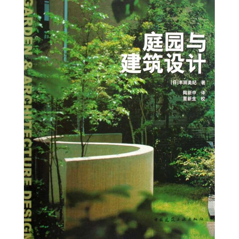 庭园与建筑设计