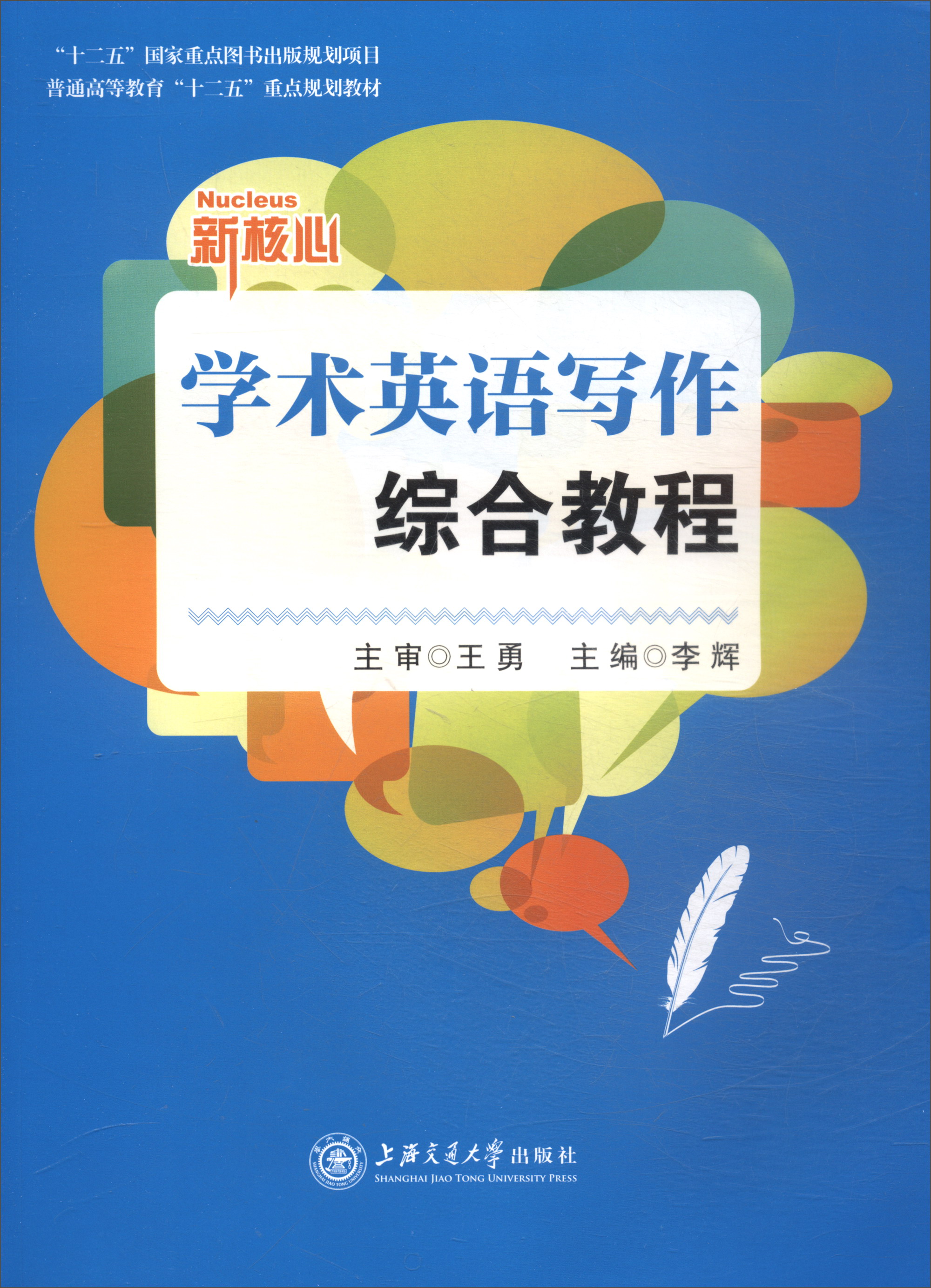新核心学术英语写作综合教程/普通高等教育“十二五”重点规划教材