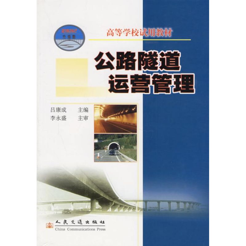 公路隧道运营管理(21世纪教材)