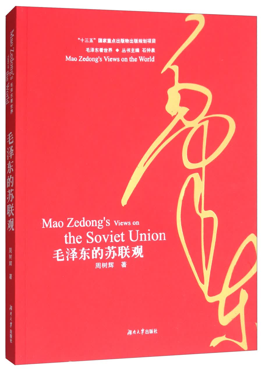 毛泽东的苏联观/毛泽东看世界