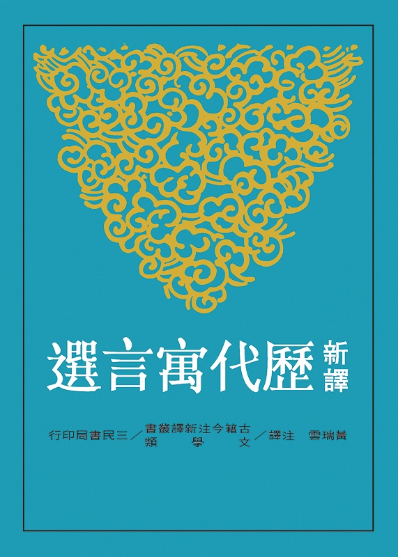 新译历代寓言选 台版 黄瑞云 三民 生活风格