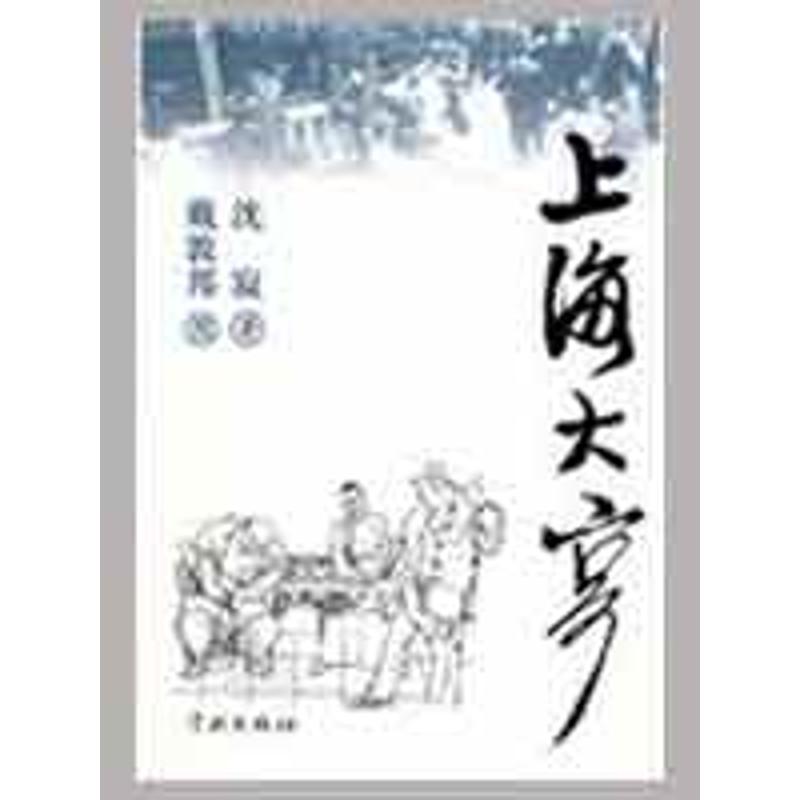 上海大亨