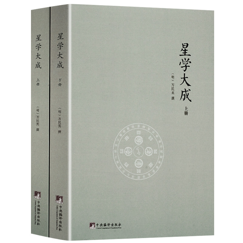 星学大成 （上下册） 星学大成 （上下册）