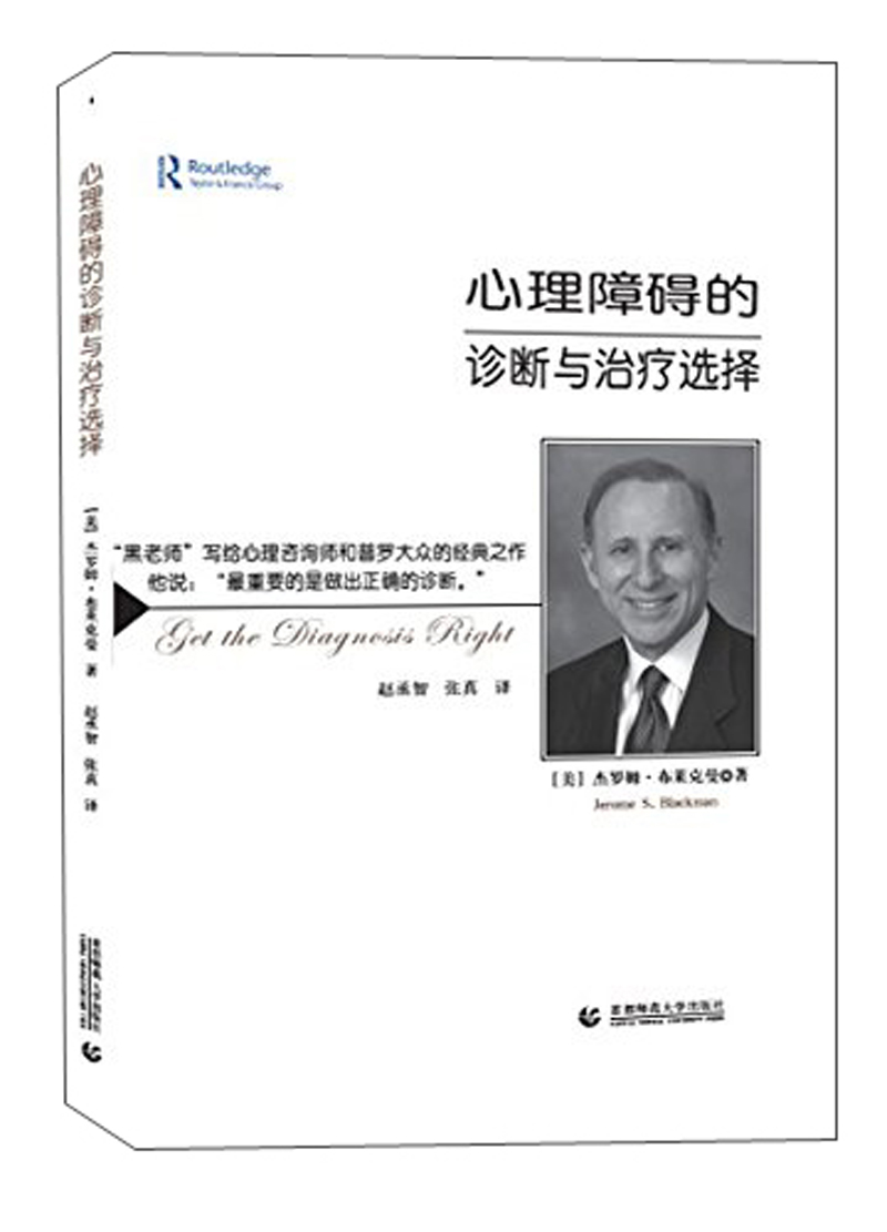 心理障碍的诊断与治疗选择