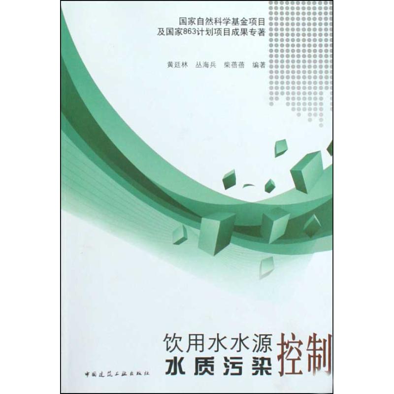 饮用水水源水质污染控制