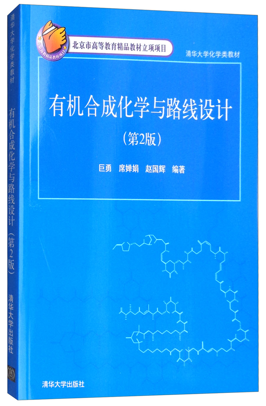 有机合成化学与路线设计（第2版）