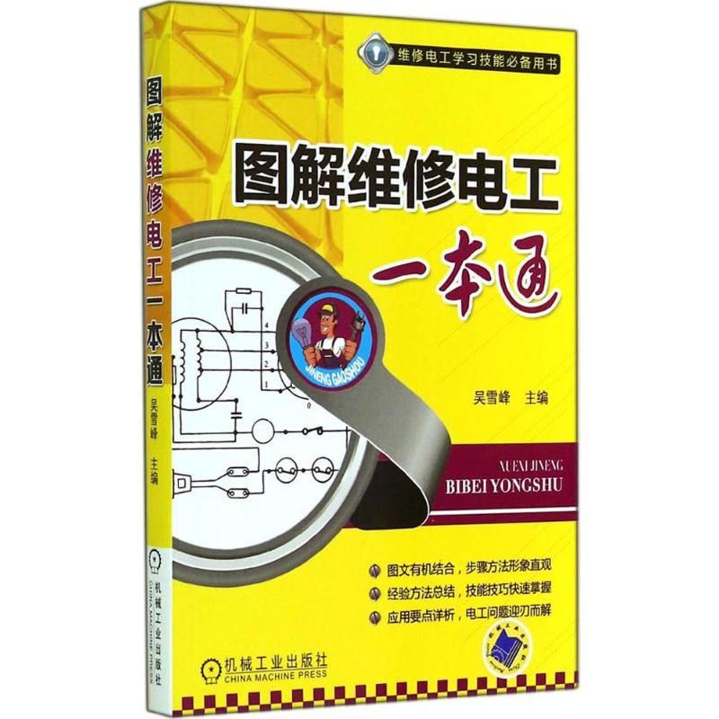 图解维修电工一本通