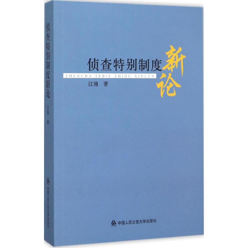 侦查特别制度新论