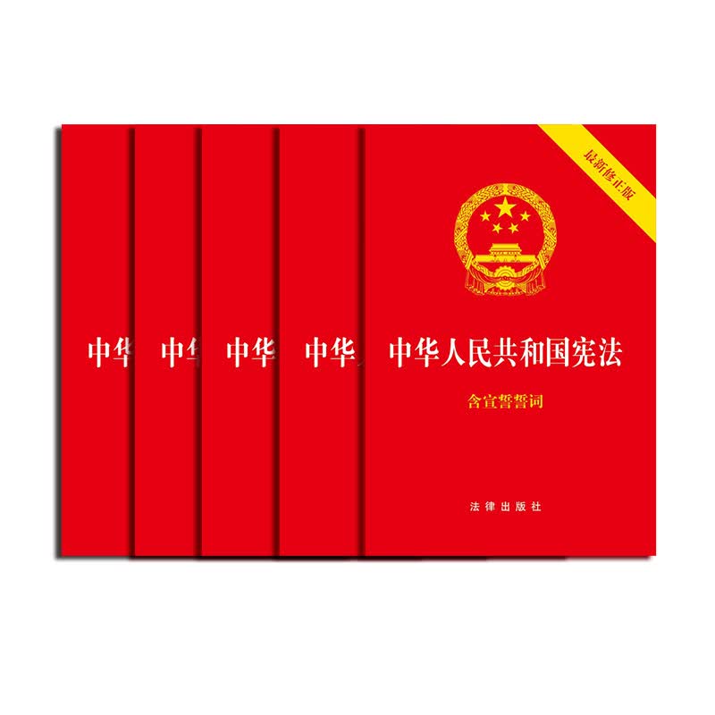 5本套 中华人民共和国宪法宪法（*新修 含宣誓誓词）