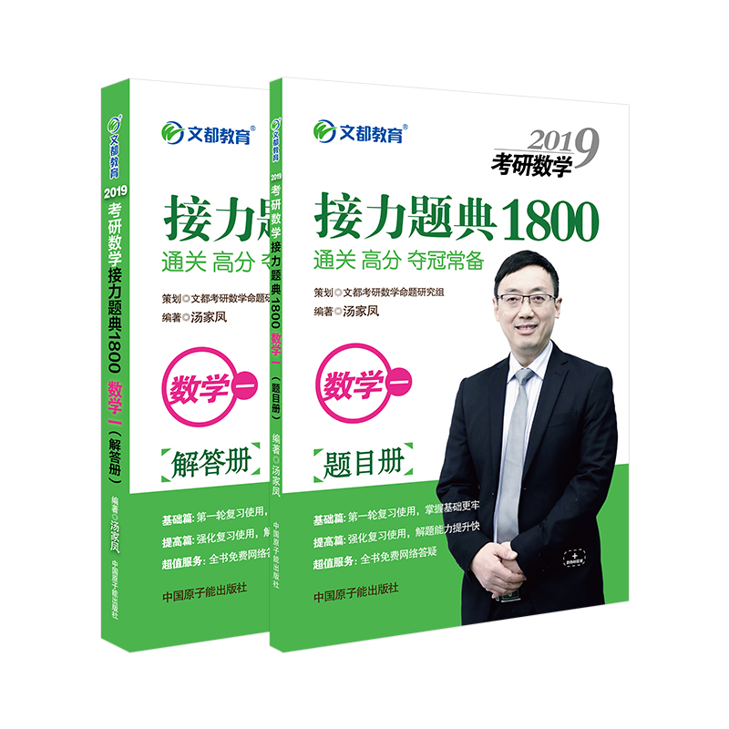文都教育 汤家凤 2019考研数学接力题典1800：数学一（套装共2册）