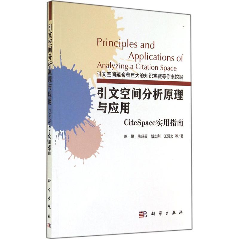 引文空间分析原理与应用