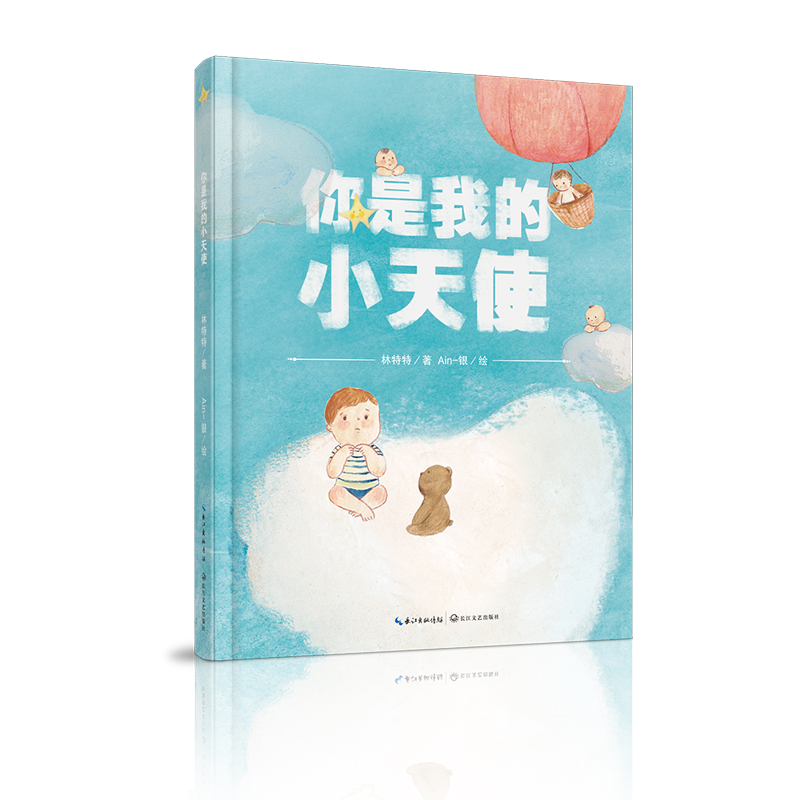 你是我的小天使（百万畅销作家林特特亲笔签名珍藏版） 幼儿图书 早教