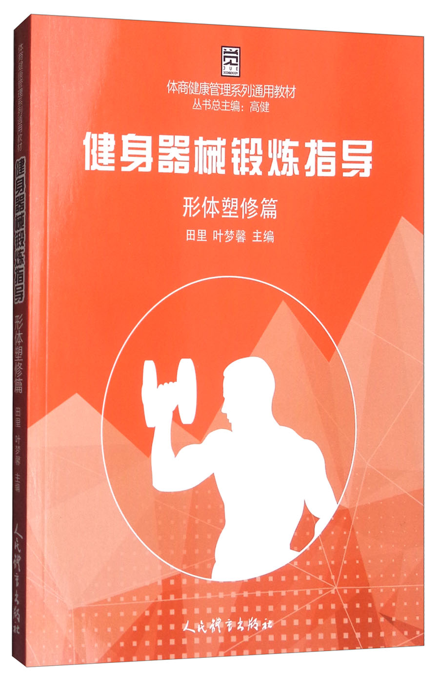 健身器械锻炼指导：形体塑修篇