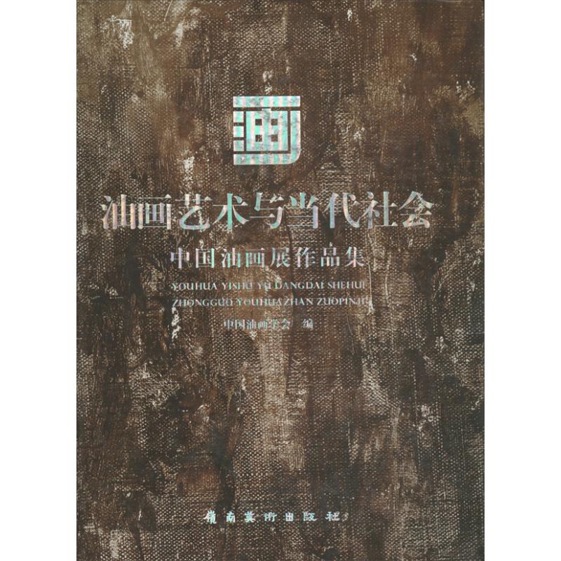 油画艺术与当代社会